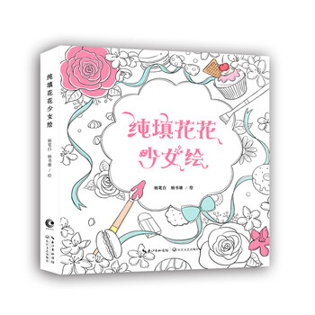纯填花花少女绘