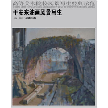 【正版新书】于安东油画风景写生   9787514007909