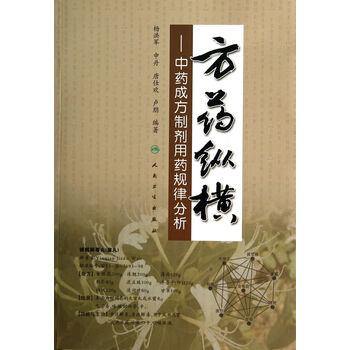 方药纵横--**成方制剂用药规律分析