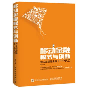  移动金融模式与创新 专著 抢占互联网金融下一个风口 鲁书玲著 yi dong ~in ro