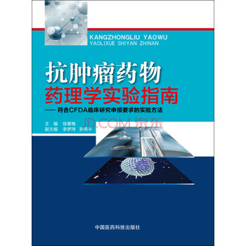 抗肿瘤药物药理学实验指南
