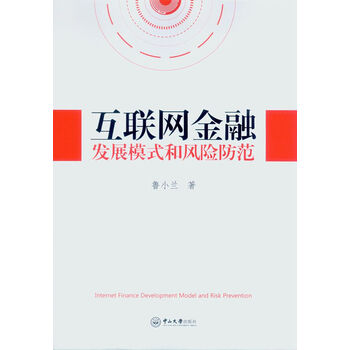 互联网金融发展模式和风险防范
