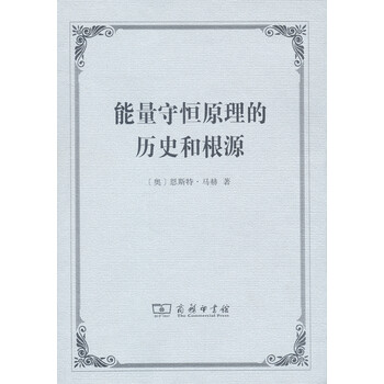 能量守恒原理的历史和根源
