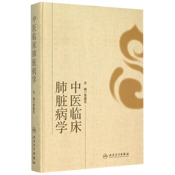 中医临床肺脏病学(精)