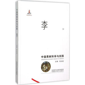 中国果树科学与实践李