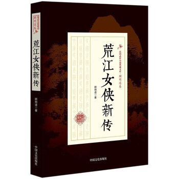 【京联正品】荒江女侠新传顾明道9787503499265