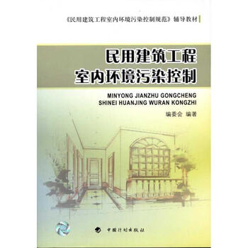 民用建筑工程室内环境污染控制