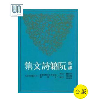 新译阮籍诗文集（二版）三民书局林家骊9789571459783中国文学