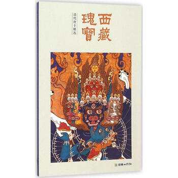 西藏瑰宝清代唐卡精选