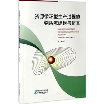 资源循环型生产过程的物质流建模与仿真