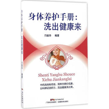 身体养护手册洗出健康来