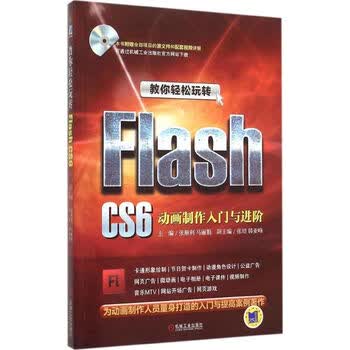 教你轻松玩转Flash CS6
