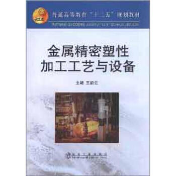 金属精密塑性加工工艺与设备