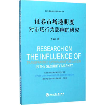 证券市场透明度对市场行为影响的研究