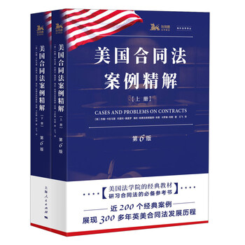 美国合同法案例精解（第6版）9787208147256