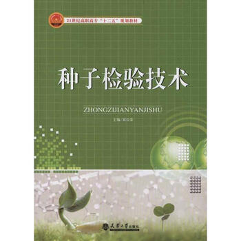 种子检验技术