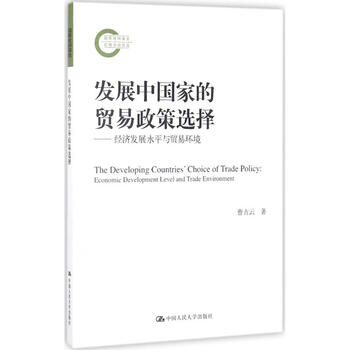 发展中国家的贸易政策选择