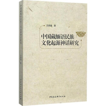 中国藏缅语民族文化起源神话研究