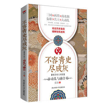 不容青史尽成灰：与融合