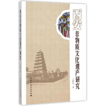 西安非物质文化遗产研究