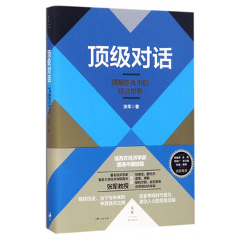 顶级对话(理解变化中的经济世界)(精)