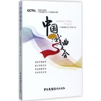 中国戏曲大会