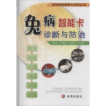 兔病智能卡诊断与防治