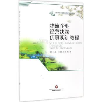 物流企业经营决策仿真实训教程