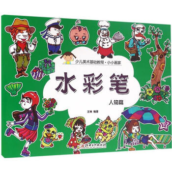 小小画家水彩笔.人物篇