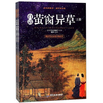白话萤窗异草套装上下册继聊斋之后志怪说