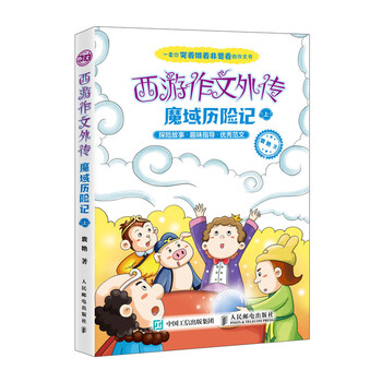 西游作文外传 魔域历险记（上）(优枢学堂出品)