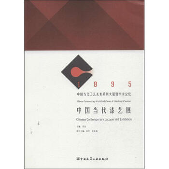 中国当代漆艺展