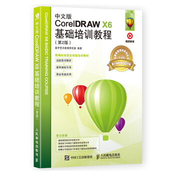 中文版CorelDRAW X6基础培训教程（第2版）（数艺设出品）