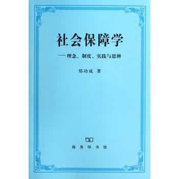 社会保障学--理念制度实践与思辨