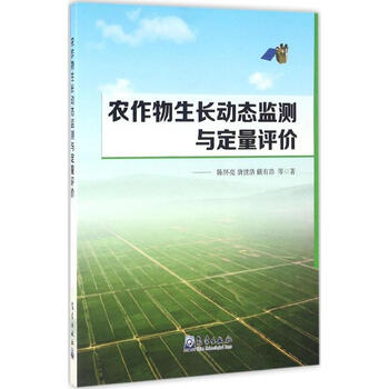 农作物生长动态监测与定量评价