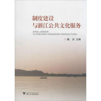 制度建设与浙江公共文化服务