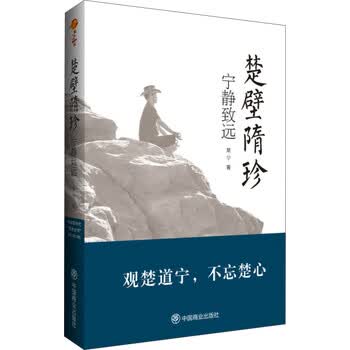  楚壁隋珍宁静致远9787520800174