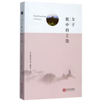 女子眼中的上饶