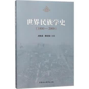 世界民族学史
