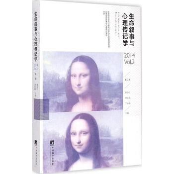 生命叙事与心理传记学(2)