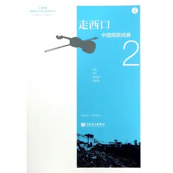 走西口(附光盘中国民歌经典2)/小提琴演奏中外歌曲系列