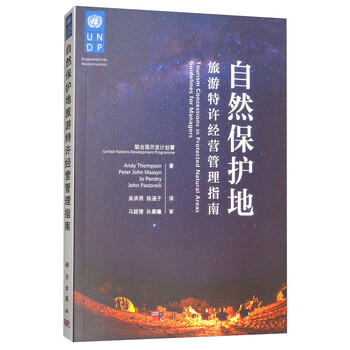自然保护地旅游特许经营管理指南