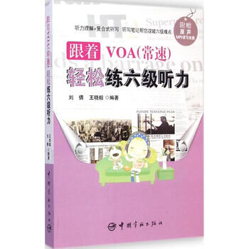 跟着VOA(常速)轻松练六级听力