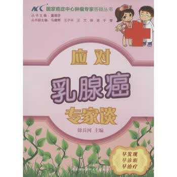应对乳腺癌专家谈