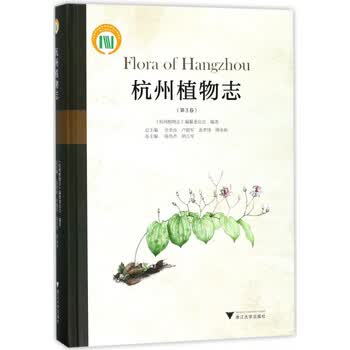 杭州植物志(第3卷)(精)