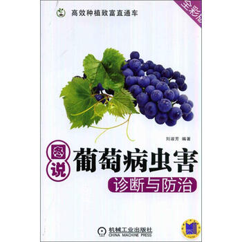 图说葡萄病虫害诊断与防治(全彩版)