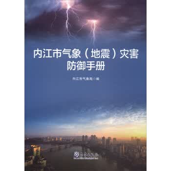内江市气象（地震）灾害防御手册