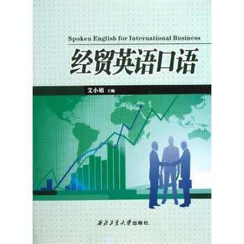 经贸英语口语