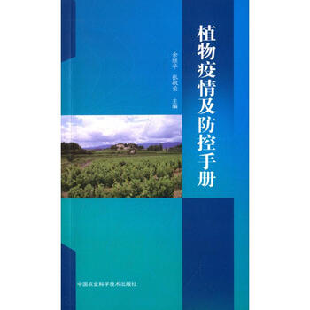 植物疫情及防控手册