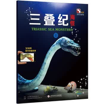 AR全息绘本盖亚斯星球三叠纪海怪1 幼儿图书 早教书 故事书 儿童书籍